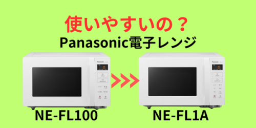 【違い比較】Panasonic電子レンジ NE-FL1Aは前の機種NE-FL100と何が違うの？ | ととのブログ